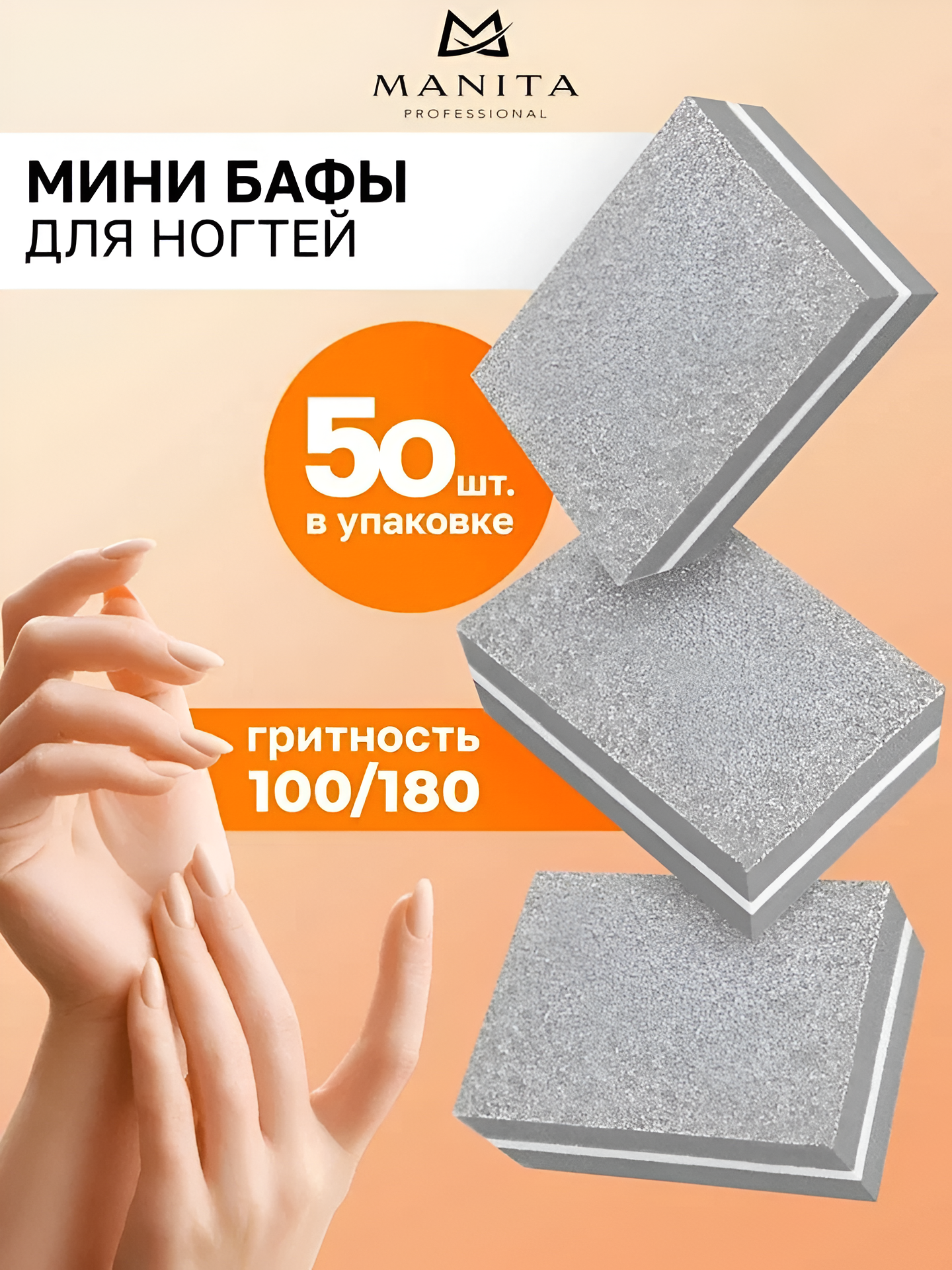 Мини-баф MANITA PROFESSIONAL, для ногтей, серый, 100/180 грит, 50 шт/уп.