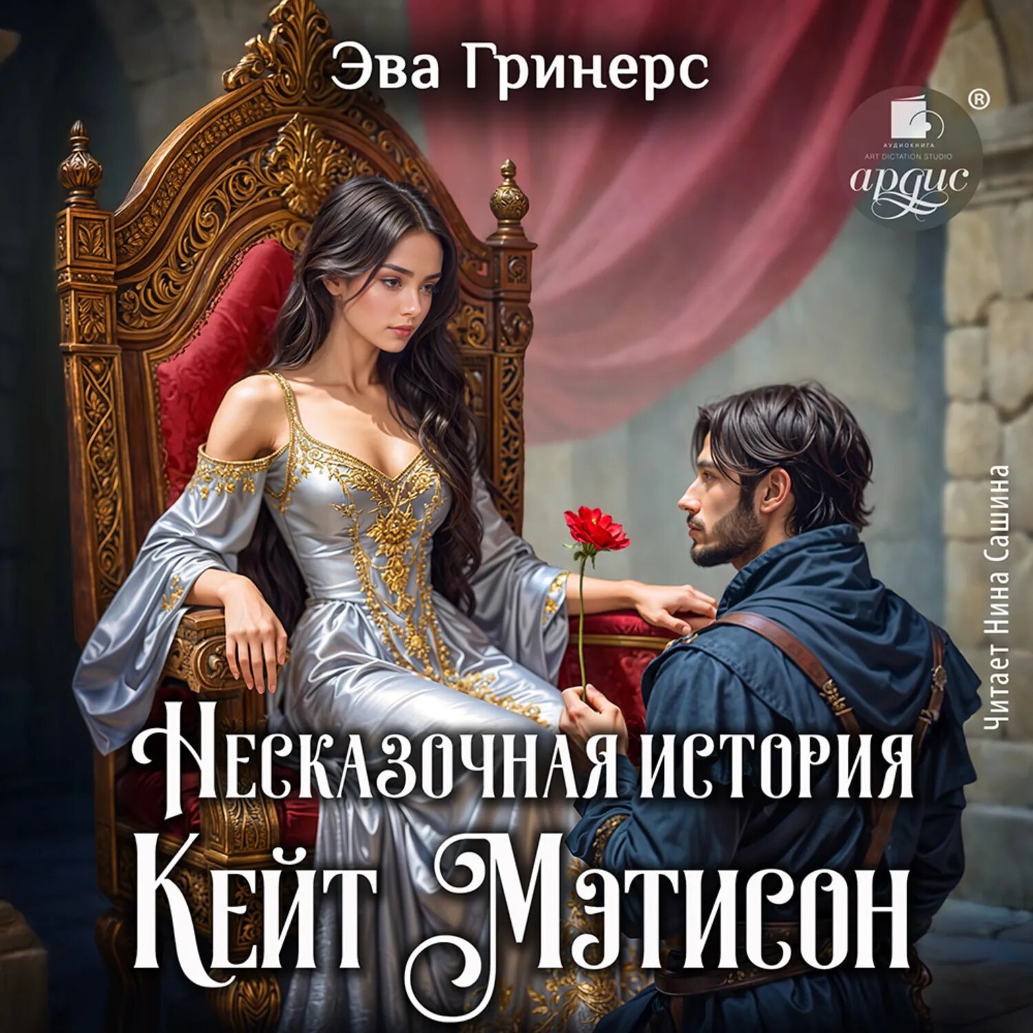 Несказочная история Кейт Мэтисон [Аудиокнига]