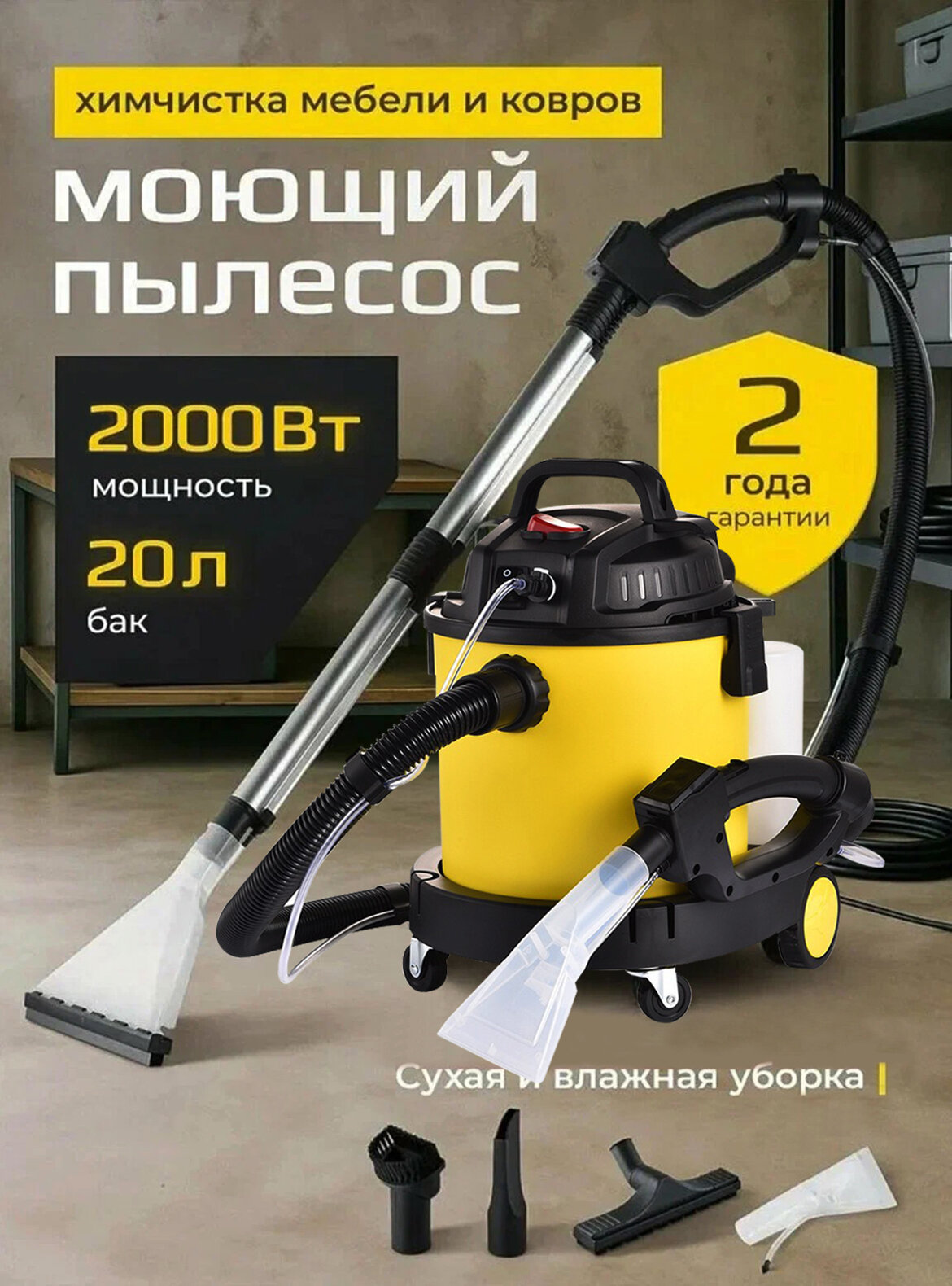 Моющий бытовой пылесос, для дома и химчистки, 2000 Вт, проводной, с контейнером 20 литров, корпус из жёлтый