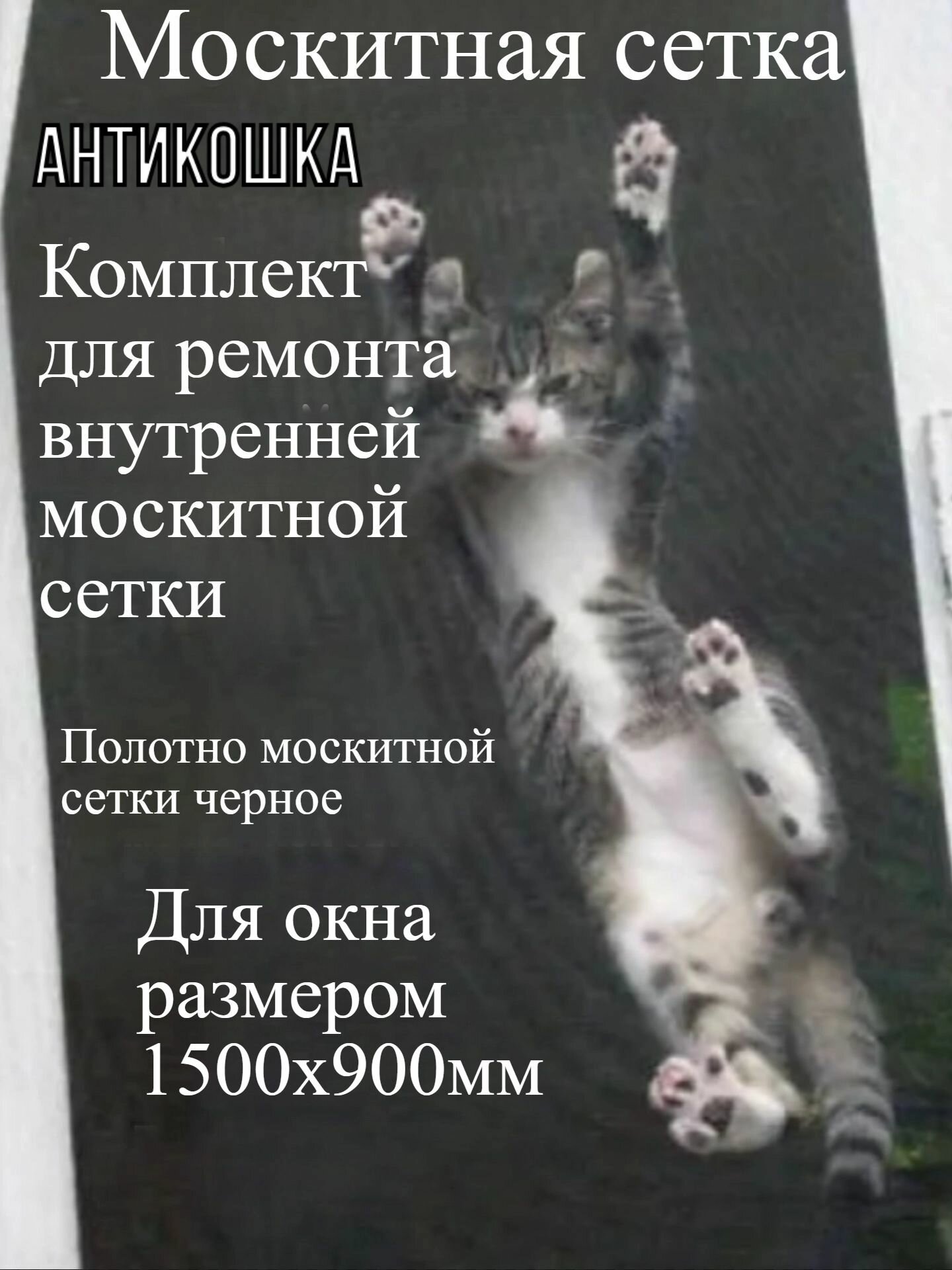 "Москитная сетка" Аниткошка черная- Ремкомплект для внутренних москитных сеток