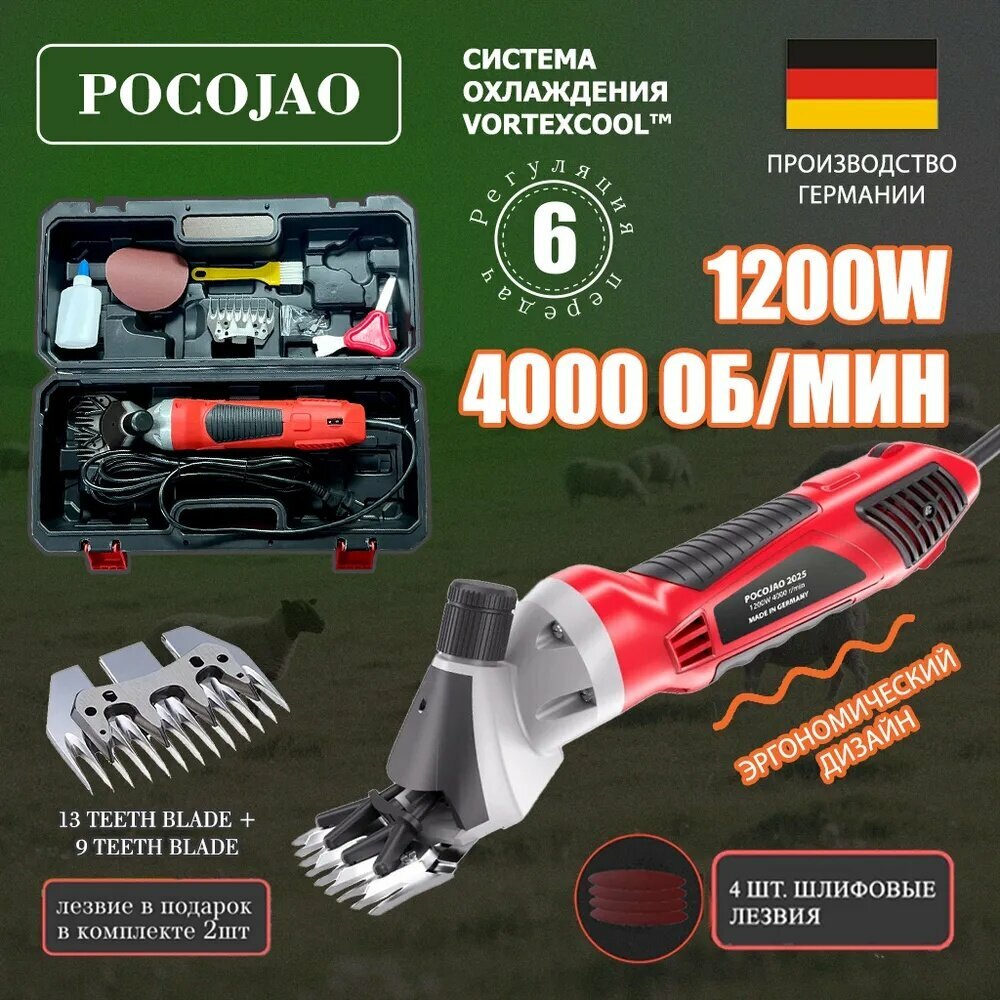 Pocojao1200 машинка для стрижки овец грубошерстных и курдючных пород (6 скоростей, 1200 Вт, 4000 об/мин)+включает 2 сменных ножа+4 шлифовальных камня, стригальная машинка для овец
