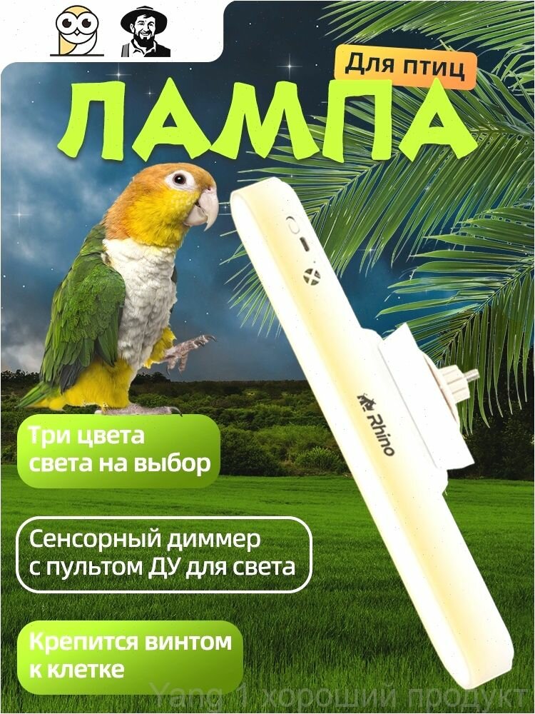 Лампа для птиц с магнитом, регулировкой угла, 3 цветами света (сенсор + ПДУ) Лампа для декоративных птиц