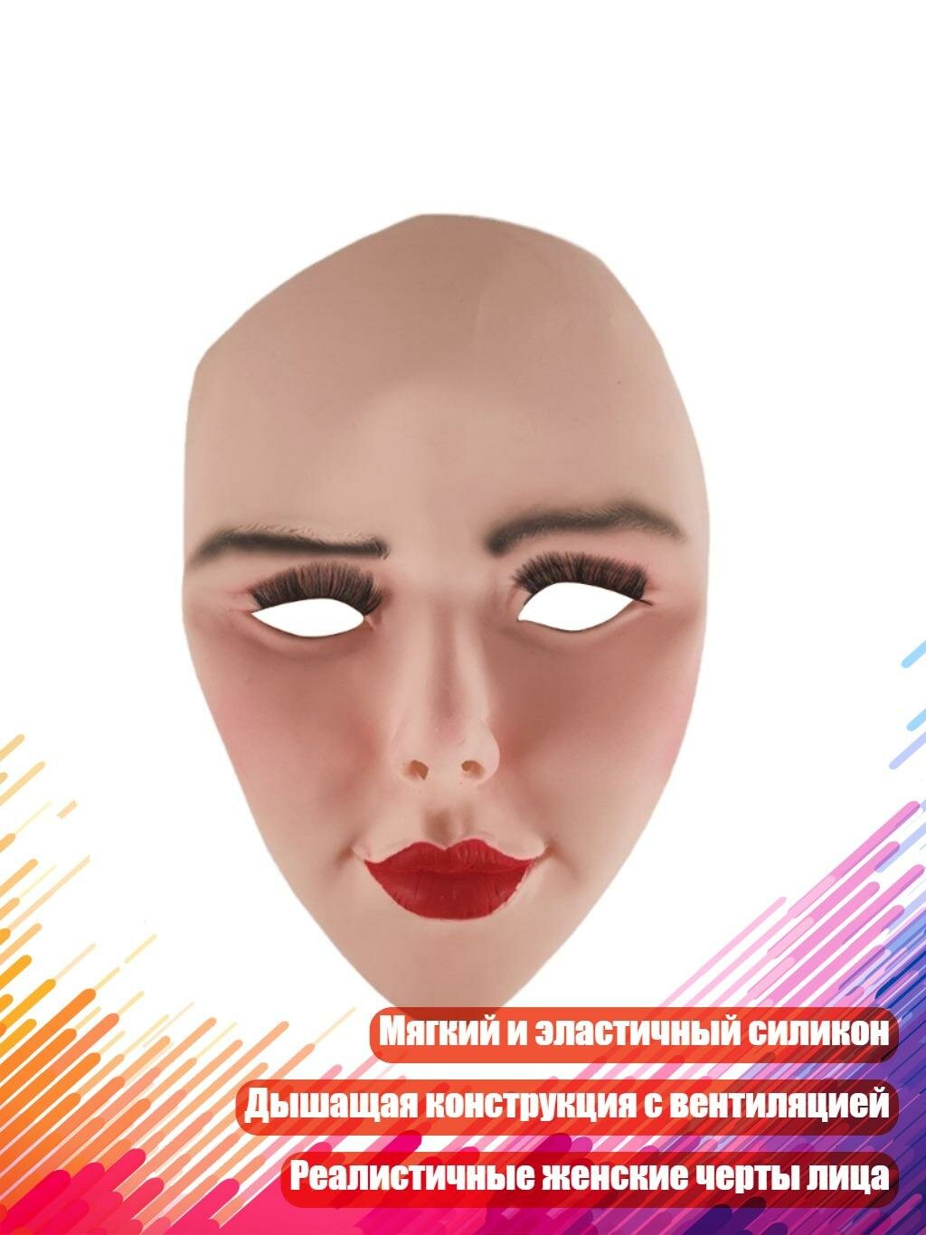 Силиконовая полумаска для косплея