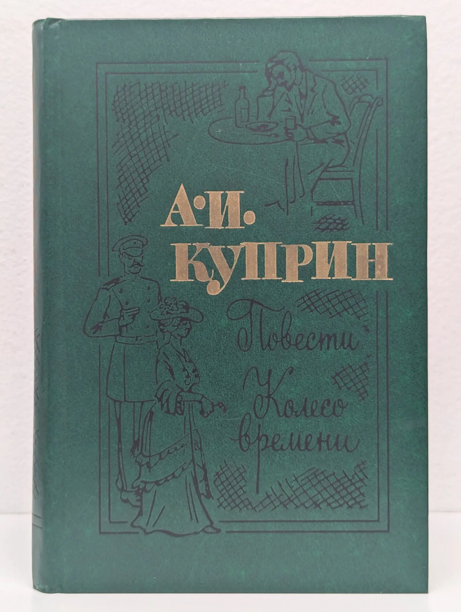 Александр Куприн. Повести. Колесо времени Куприн Александр Иванович 1976
