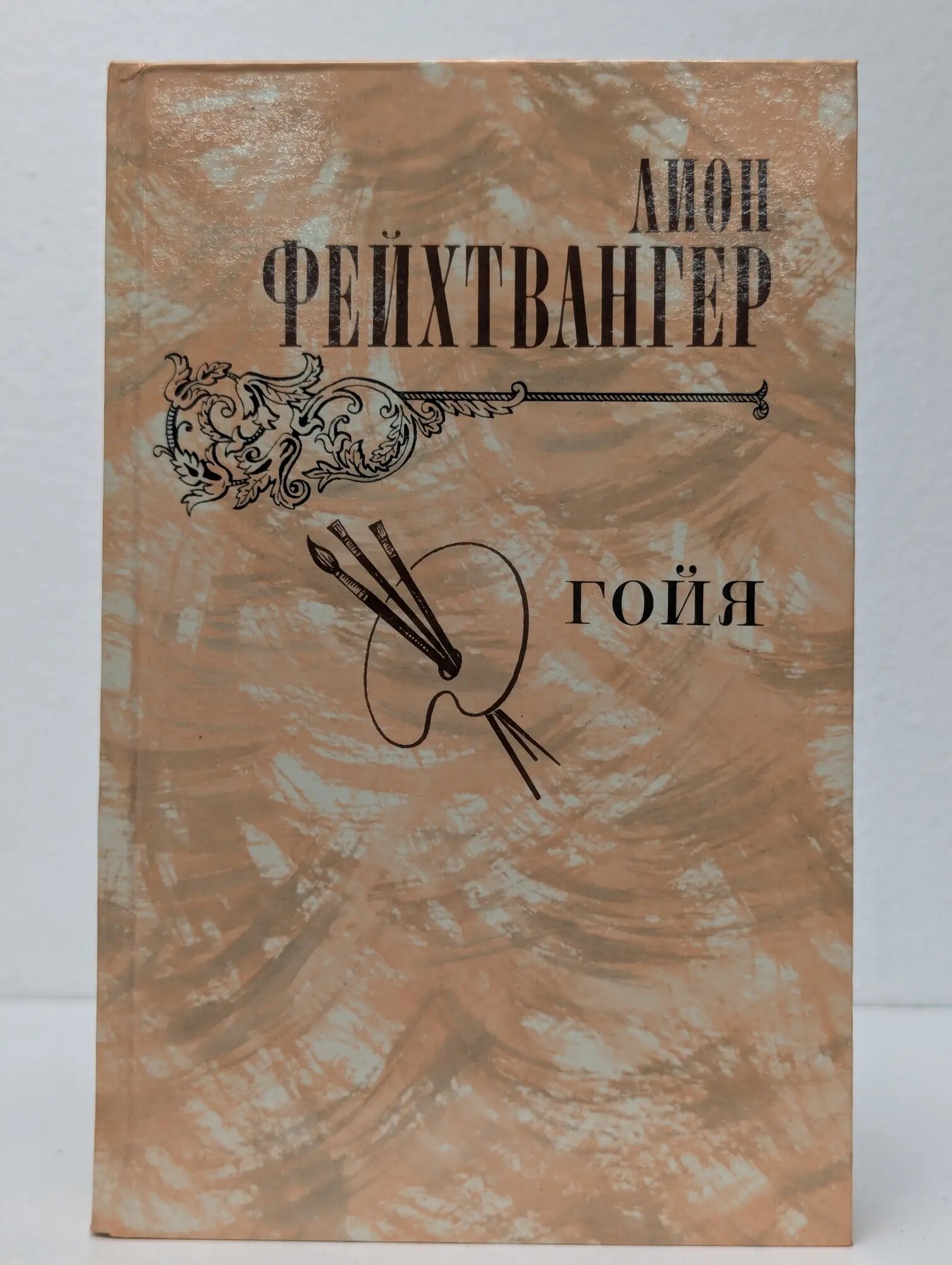 Гойя, или Тяжкий путь познания Фейхтвангер Лион 1982