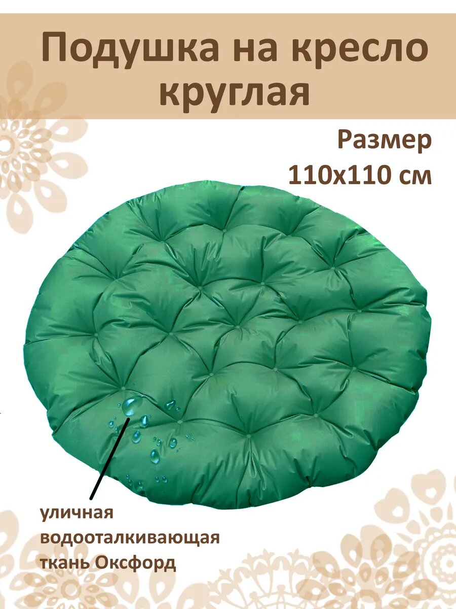 Подушка круглая на садовое кресло и качели 110 см