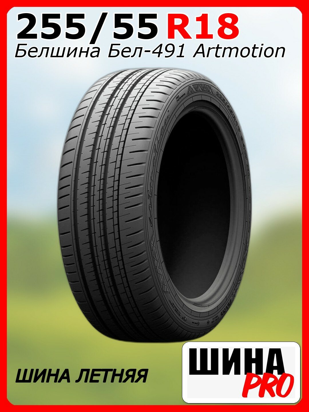 Шина летняя Белшина 255/55/18 V 109 Бел-491 Artmotion для легковых автомобилей 259002704