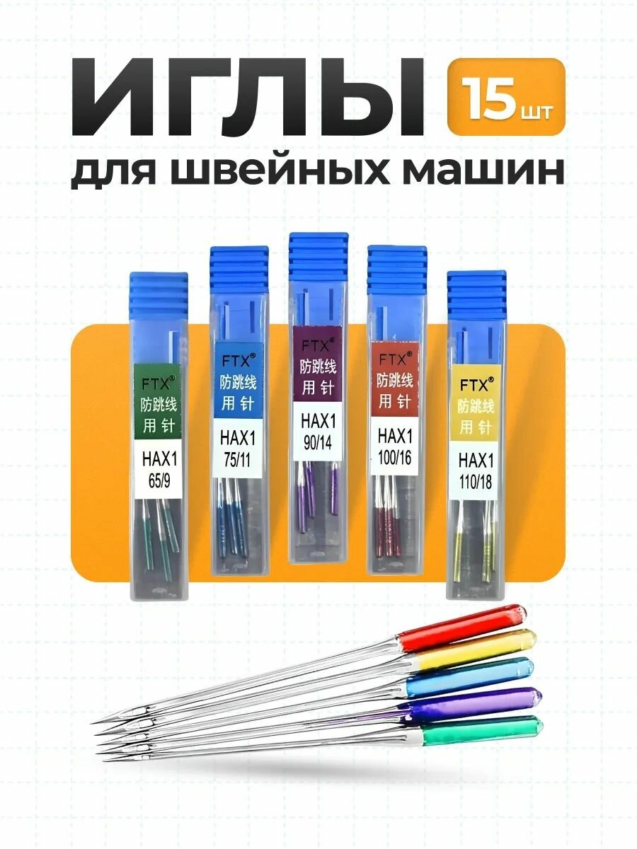 Иглы для швейных машин универсальные набор, 15 шт универсальные швейные иглы набор 15 штук
