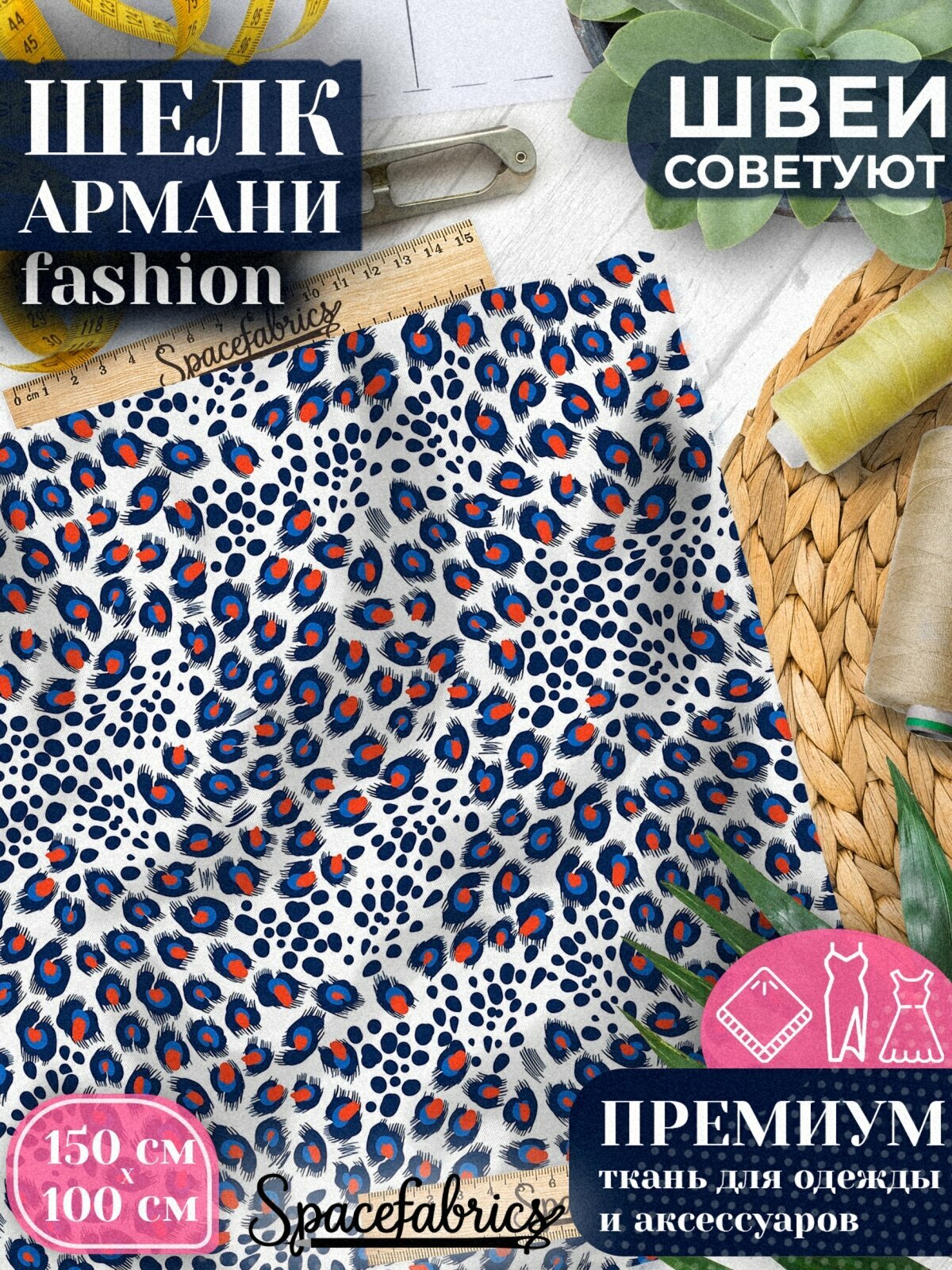 Шелк Армани, искусственный атлас шелк Armani, мягкий для костюмов, пижам, платьев, юбок. 147*100 см, 90 г/м , отрез