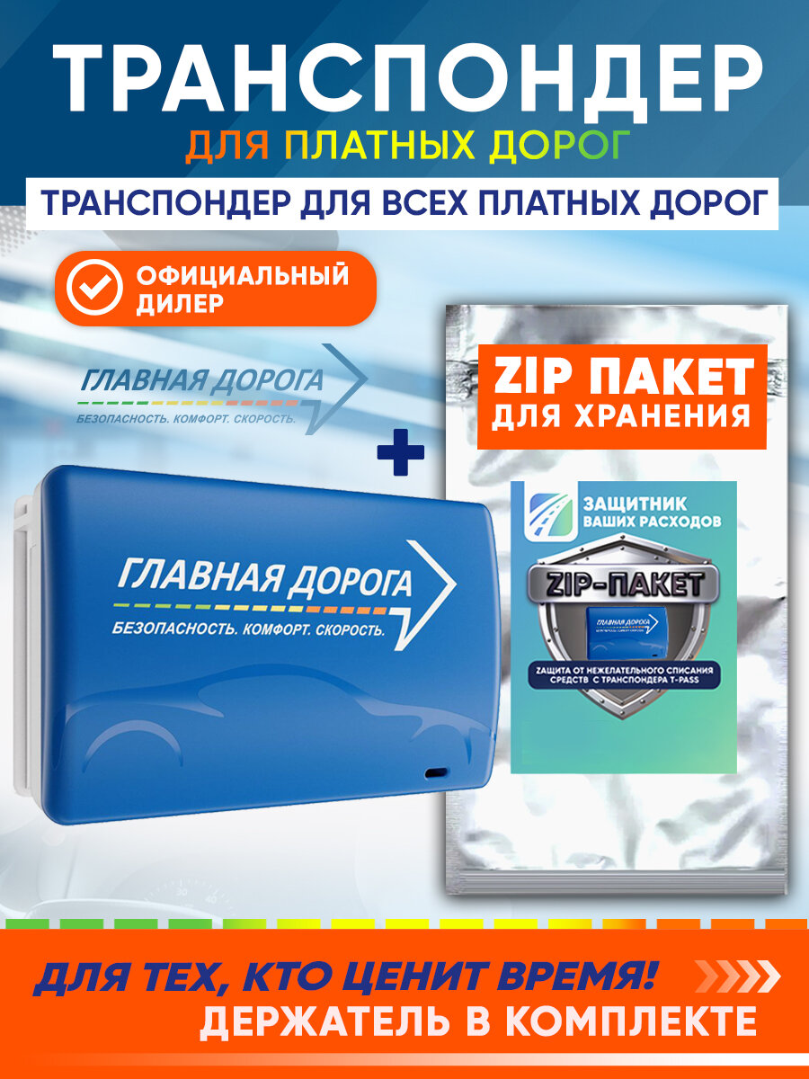 Транспондер Главная Дорога + Zip пакет