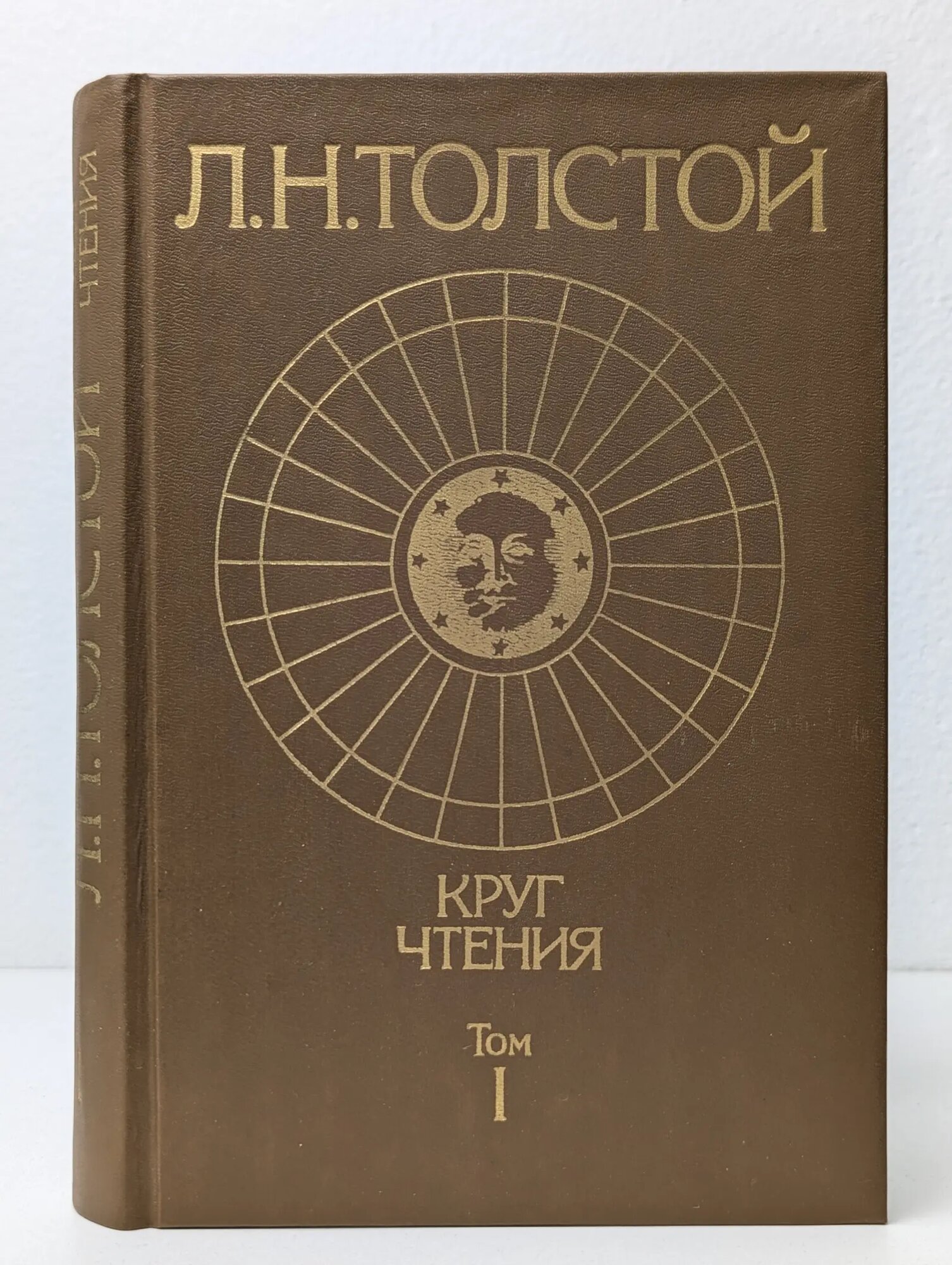Круг чтения. В 2 томах. Том 1 Толстой Лев Николаевич 1991