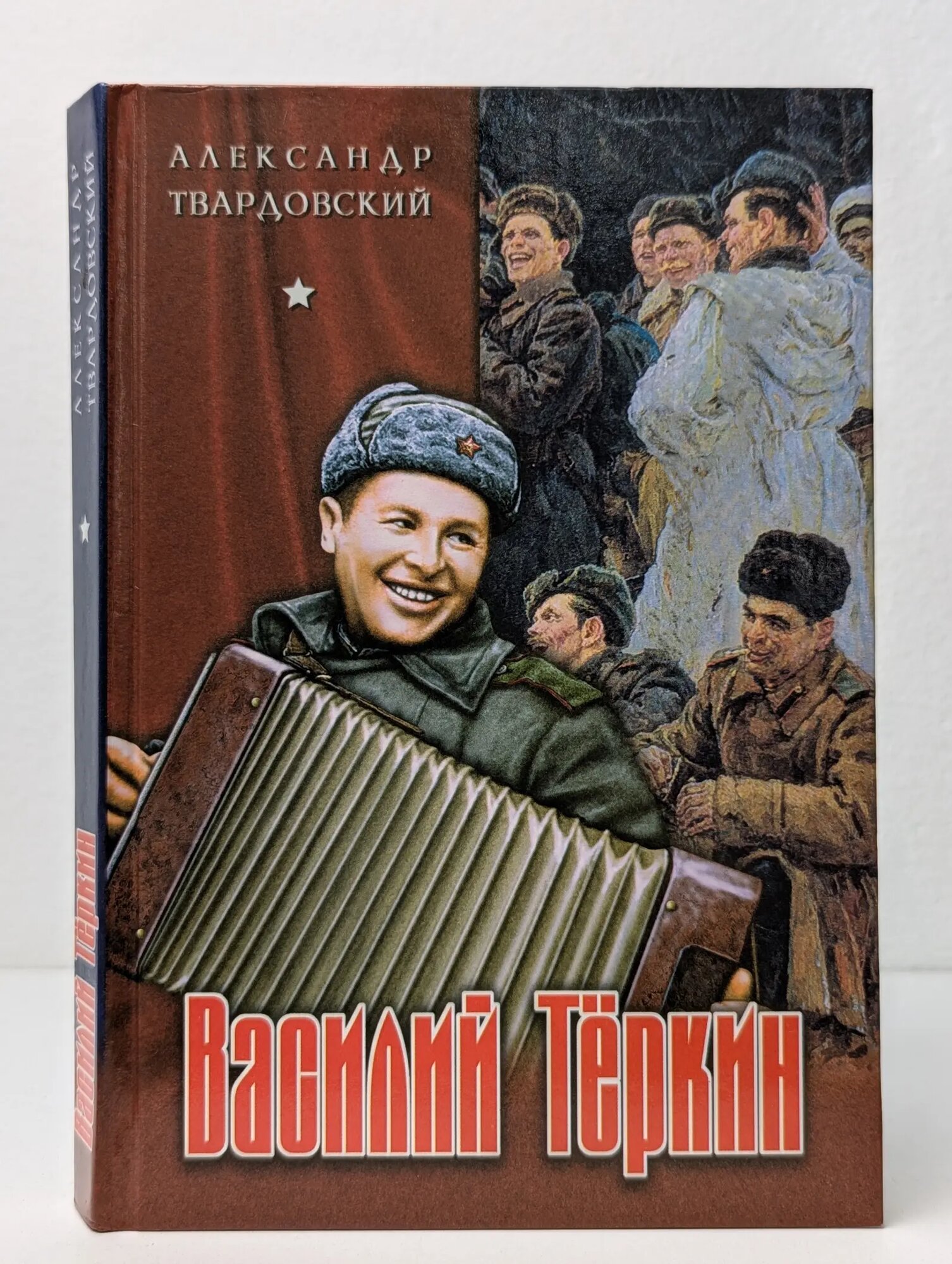 Василий Теркин. Поэмы. Стихотворения Твардовский Александр Трифонович 2004