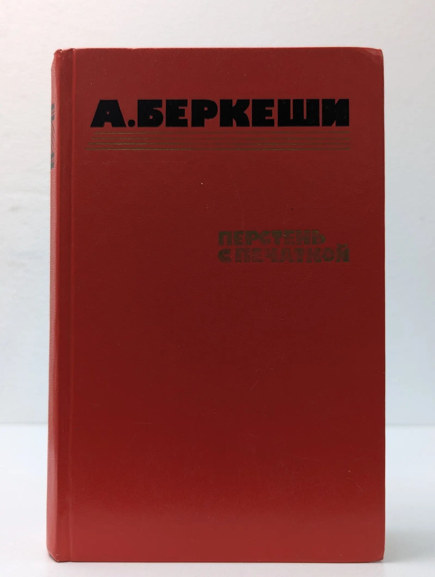 Перстень с печаткой. Агент № 13. Уже пропели петухи Беркеши Андраш 1986