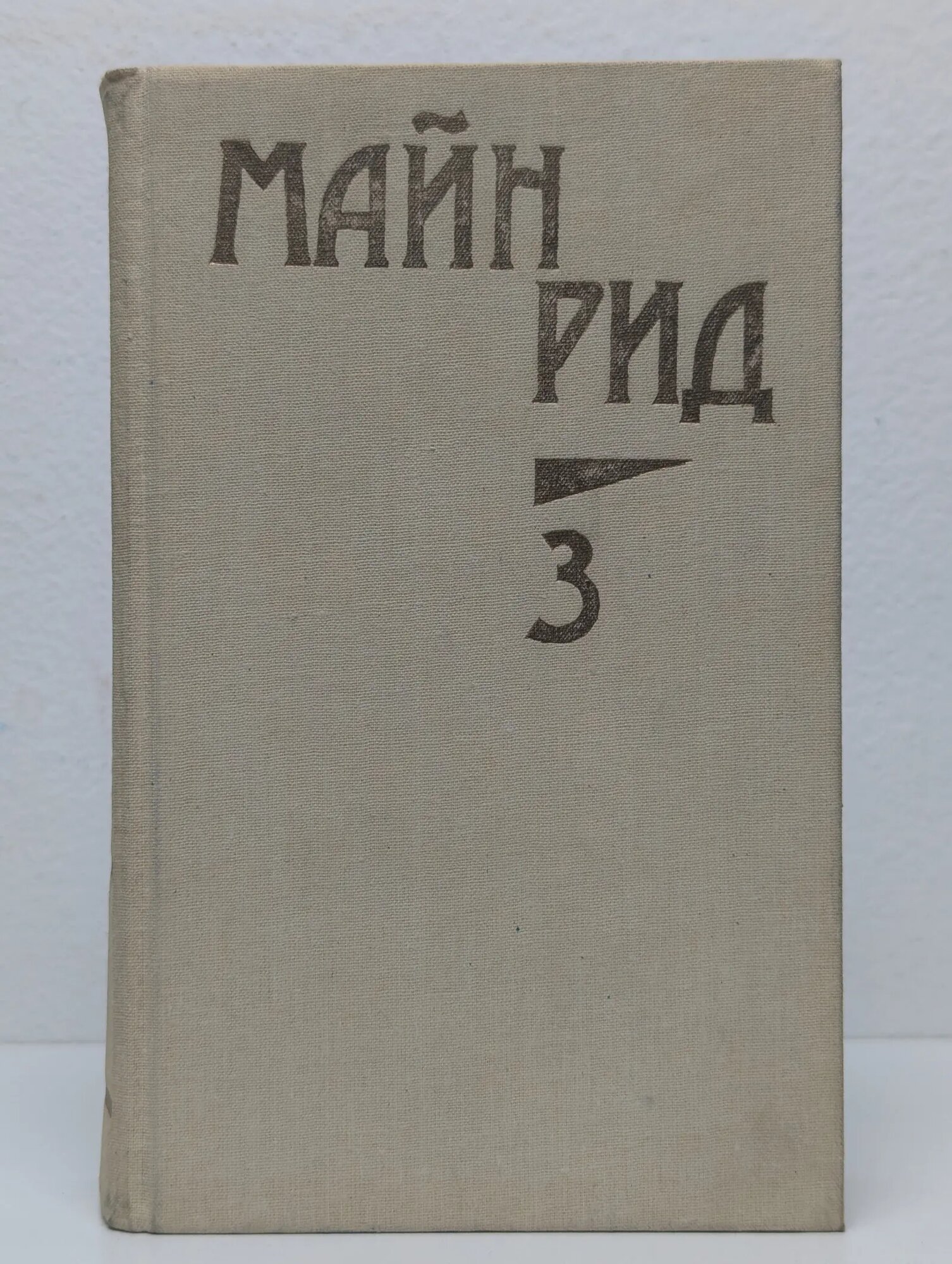Майн Рид. Том 3. Охотники за растениями. Ползуны по скалам Майн Рид Томас 1991