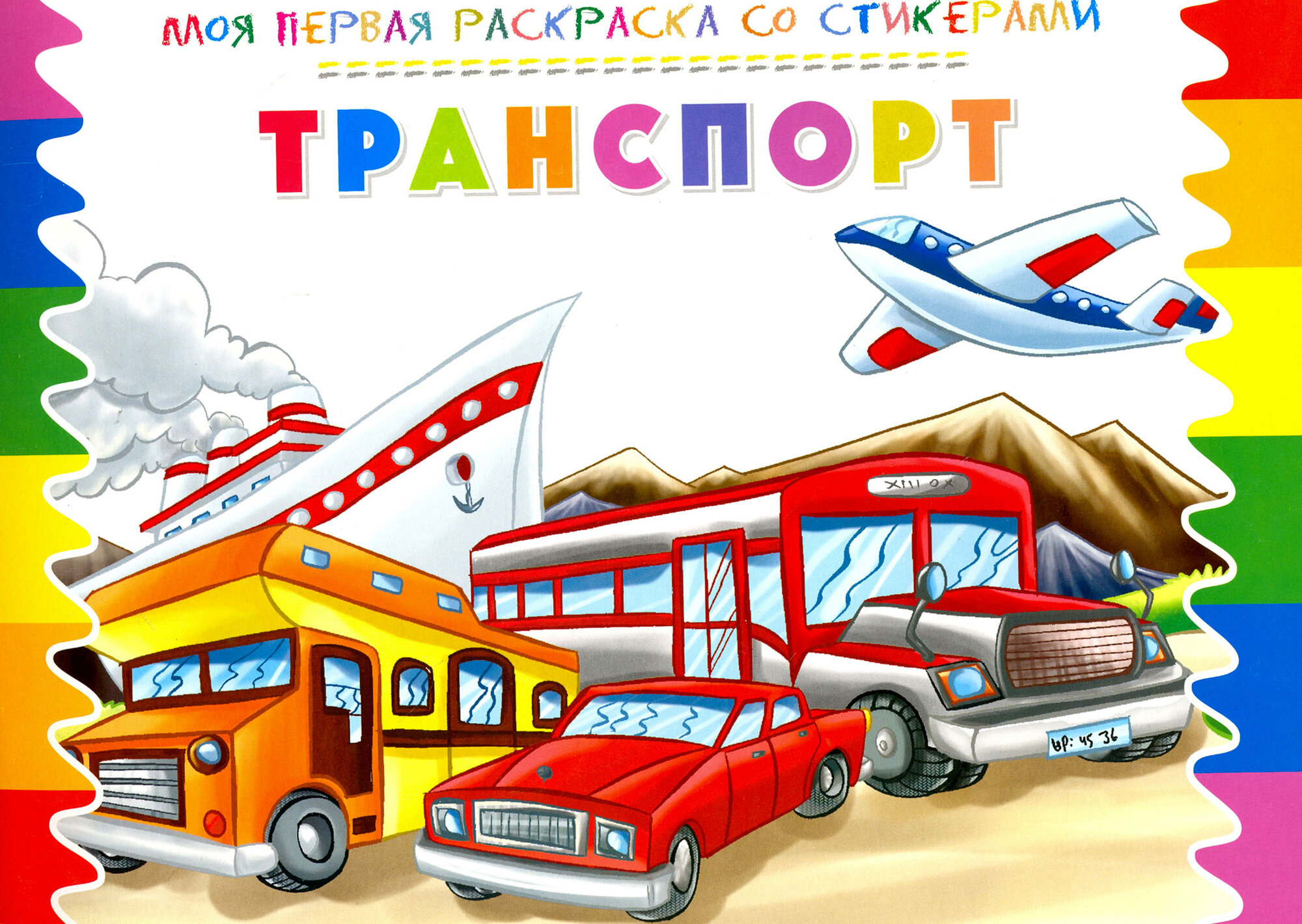 Раскраска со стикерами Транспорт