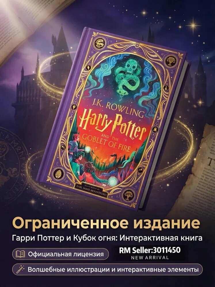 Harry Potter and the Goblet of Fire твёрдый переплет, интерактивная книга, продолжение от Minalima, книга с тремямерными механизмами, англоязычное оригинальное издание от Дж. К. Роулинг | Joanne Rowling