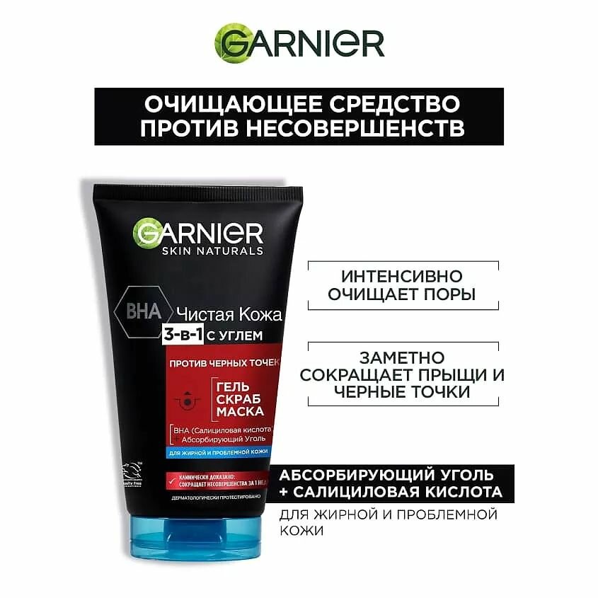 GARNIER Гель + Скраб + Маска от черных точек, для жирной кожи, склонной к появлению несовершенств "Чистая Кожа 3-в-1 с углем" Skin Naturals, 150 мл