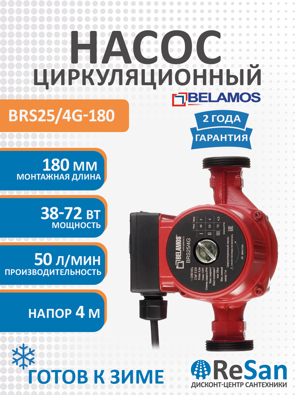 Насос циркуляционный BRS25/4G (180мм) с гайками BELAMOS