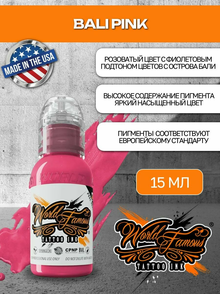 Краска для тату World Famous - Bali Pink (США 1/2 OZ - 15 МЛ)