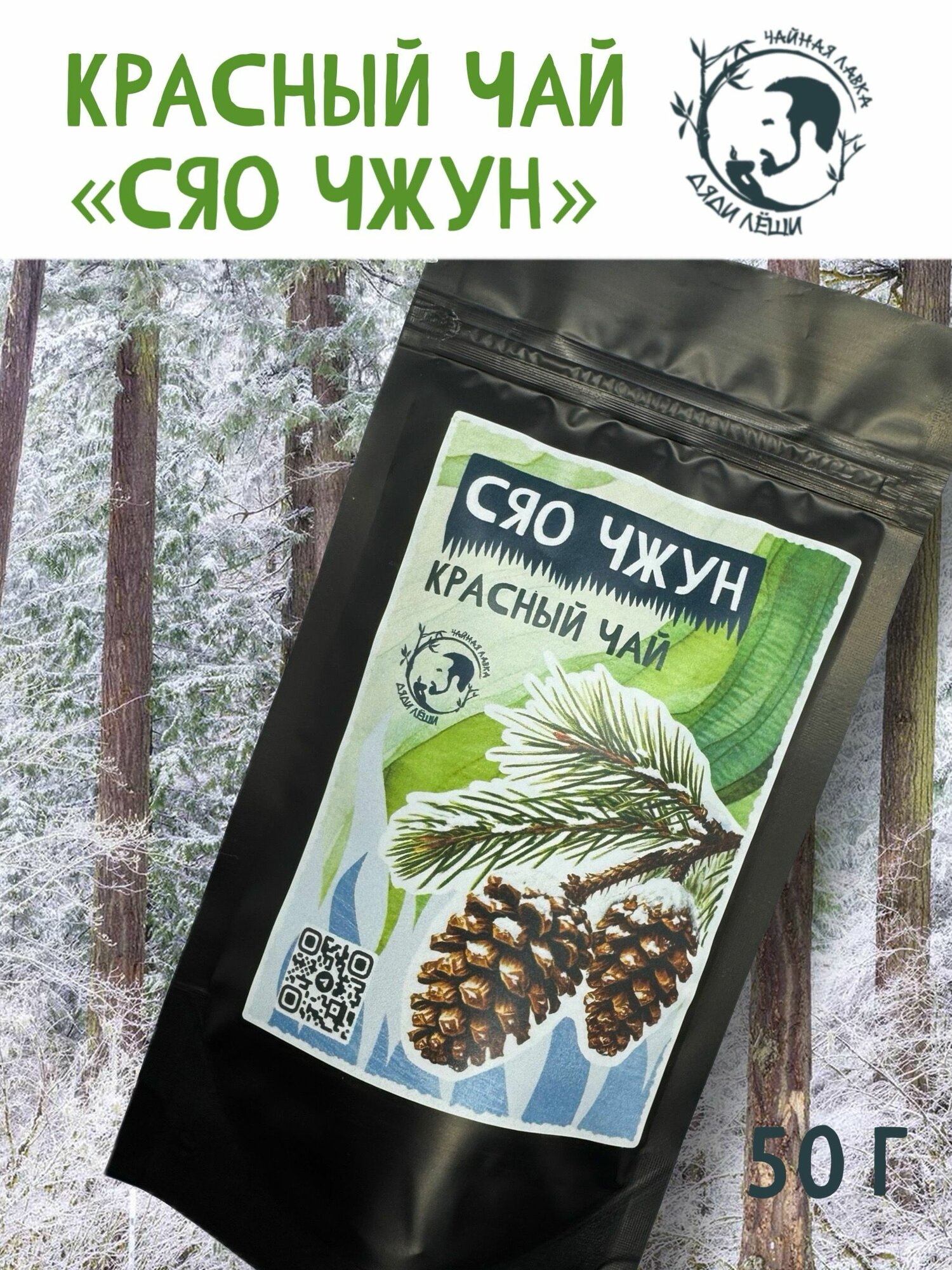 Красный чай "Сяо Чжун" 50 грамм