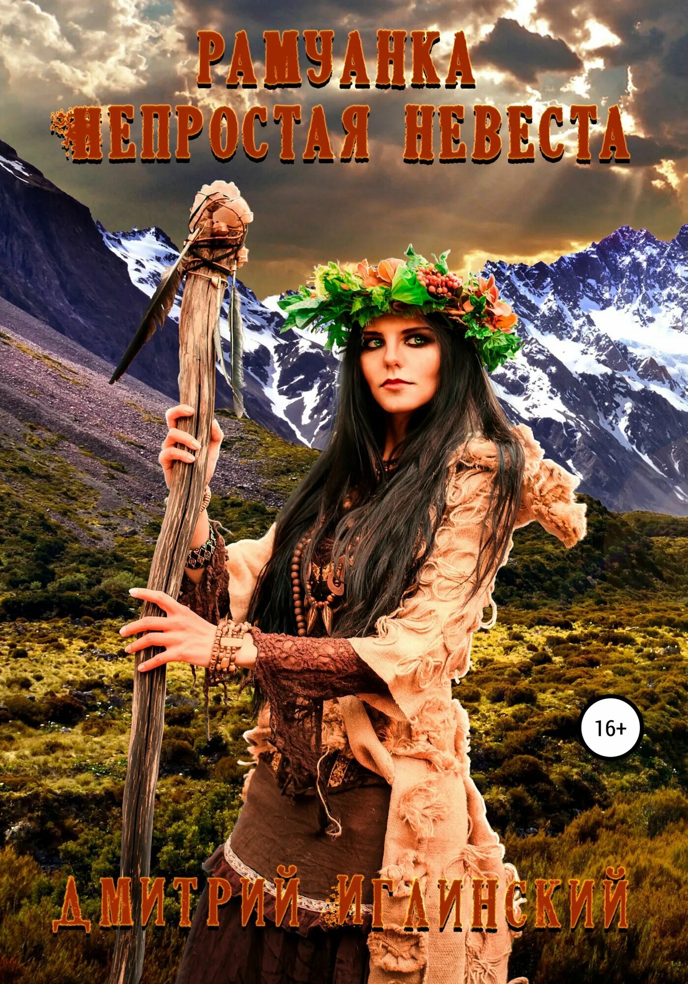 Рамуанка. Непростая невеста [Цифровая книга]