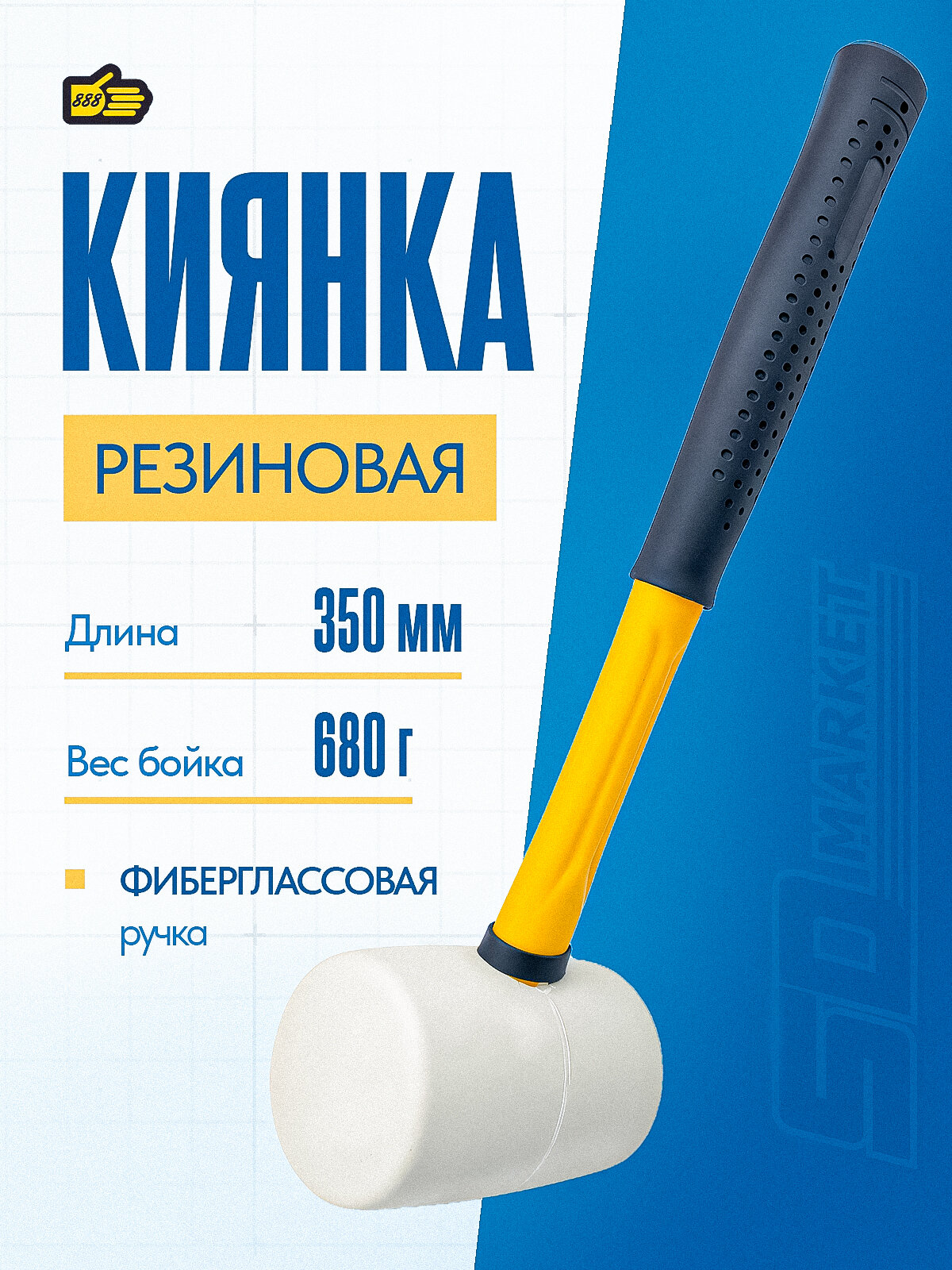 Резиновая киянка с фиберглассовой ручкой для плитки тротуарной, вес бойка 680 г, 888