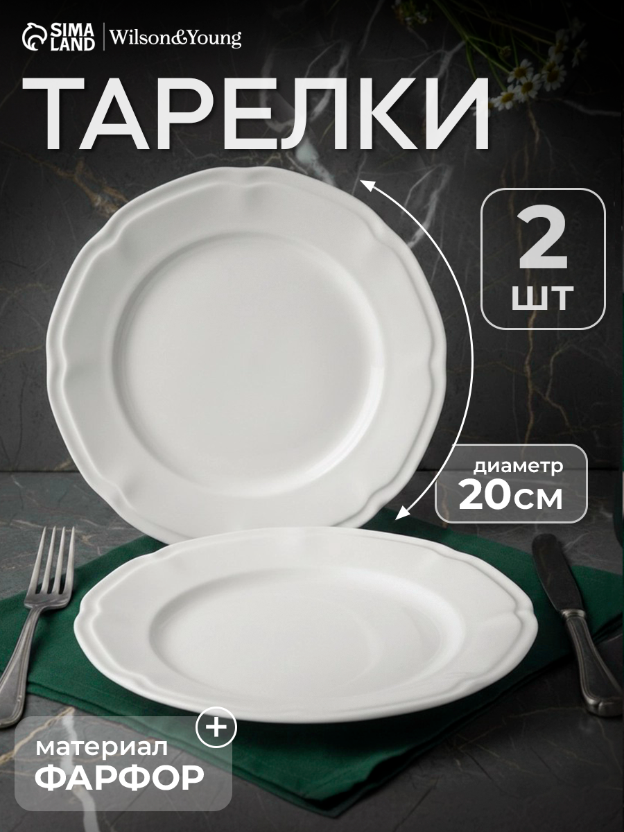 Тарелки Wilson&Young Renessans, набор 2 шт, d=20 см, фарфор, белые