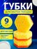 Губка, 9 шт.