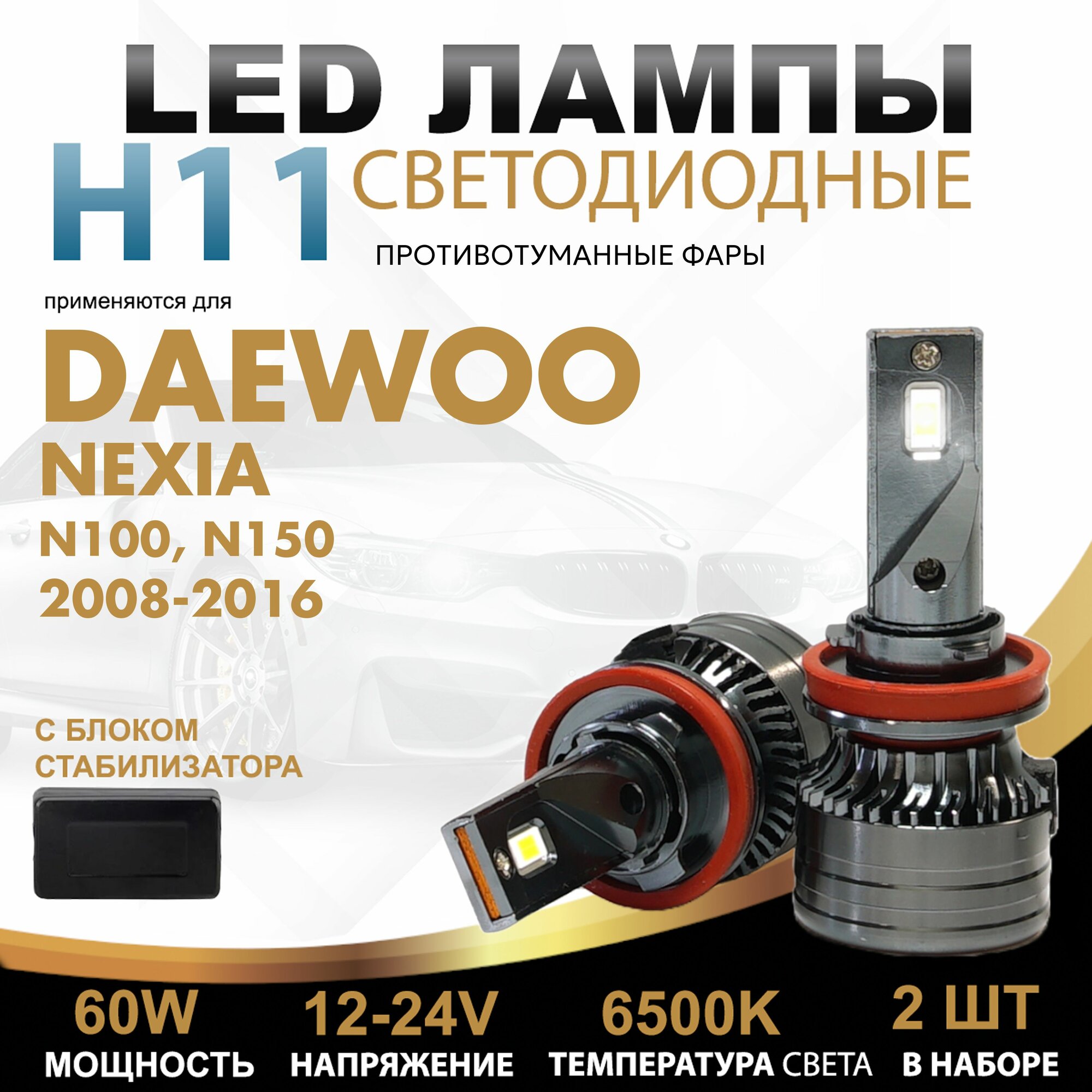 Светодиодные лампы H11 LED лампы для Daewoo, Nexia, N100, N150 2008-2016г (Противотуманные фары) комплект лед 2 шт 6500K