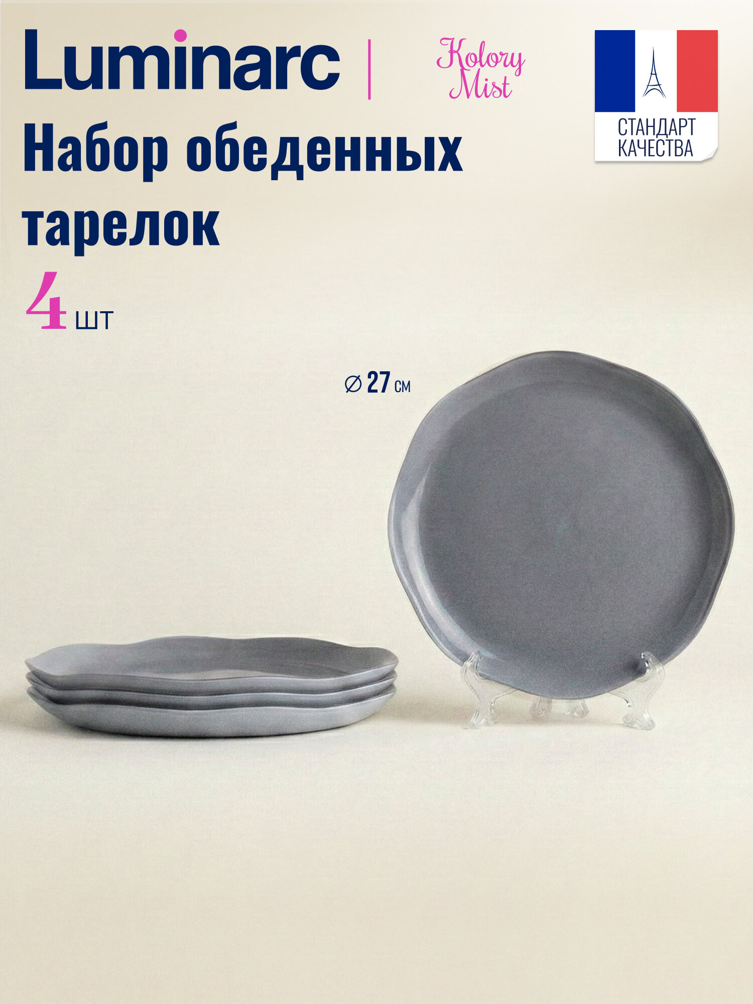 Тарелка обеденная Luminarc "KOLORY MIST"набор 4 штуки, 27 см, для СВЧ и ПММ