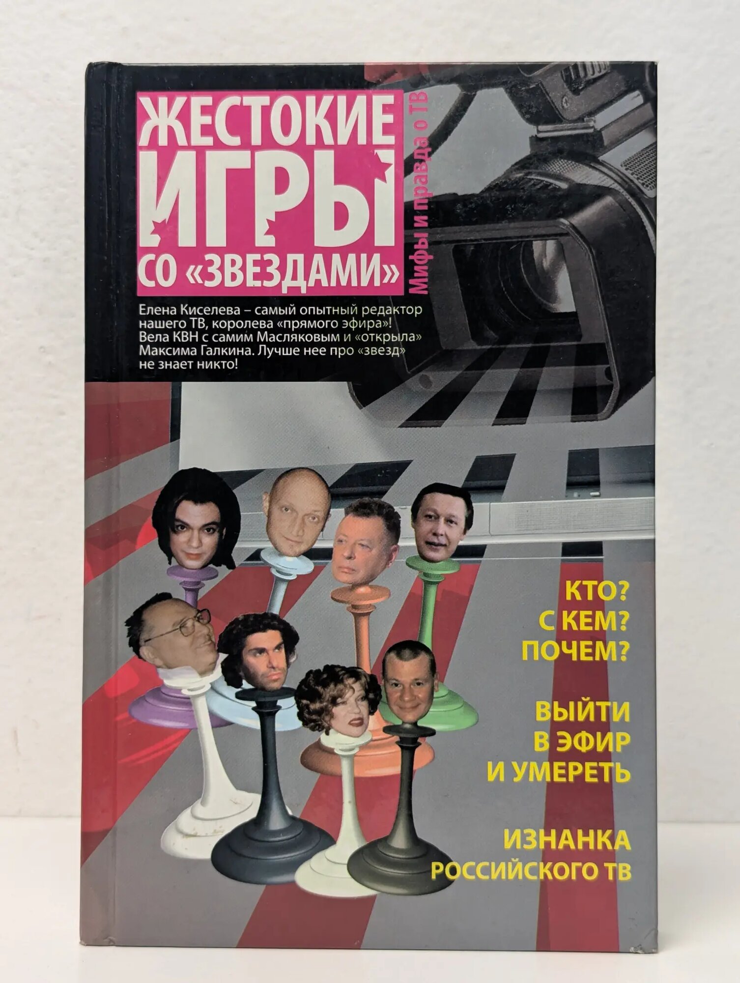 Жестокие игры со "звездами". Мифы и правда о ТВ Киселева Елена Александровна 2010