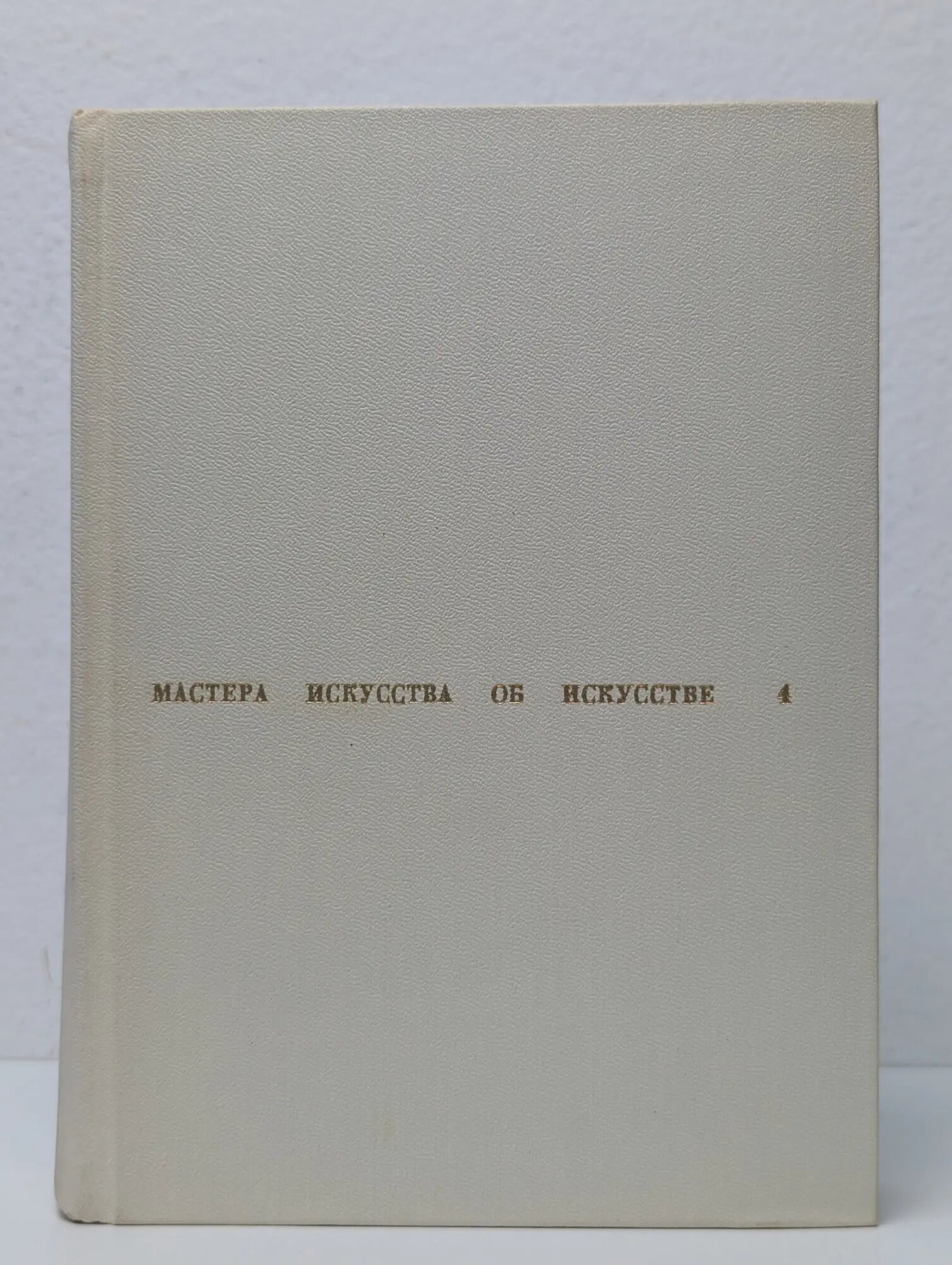 Мастера искусства об искусстве. В 7 томах. В 8 книгах. Том 4 Сборник 1967