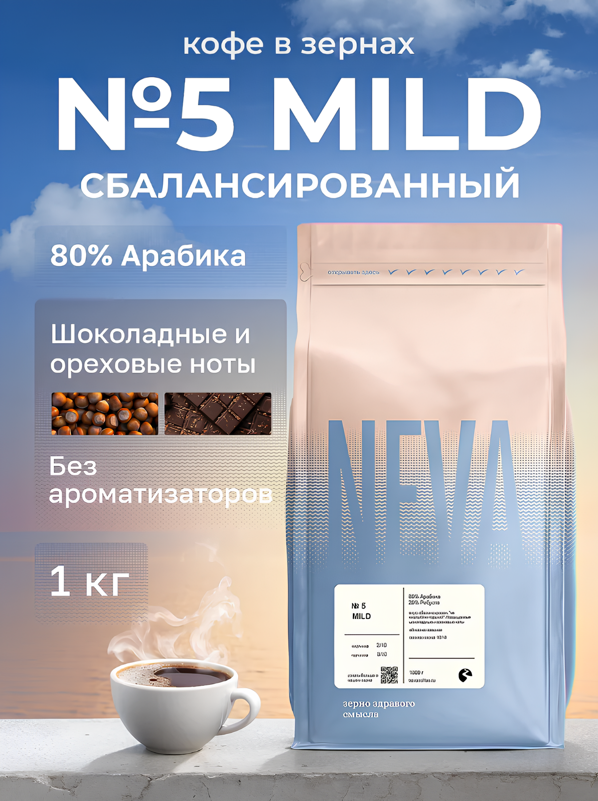 Кофе в зернах, № 5 Mild (Милд) 80% Арабика/20% Робуста, 1000 г, свежеобжаренный, Neva Coffee Roasters (Нева Кофе)