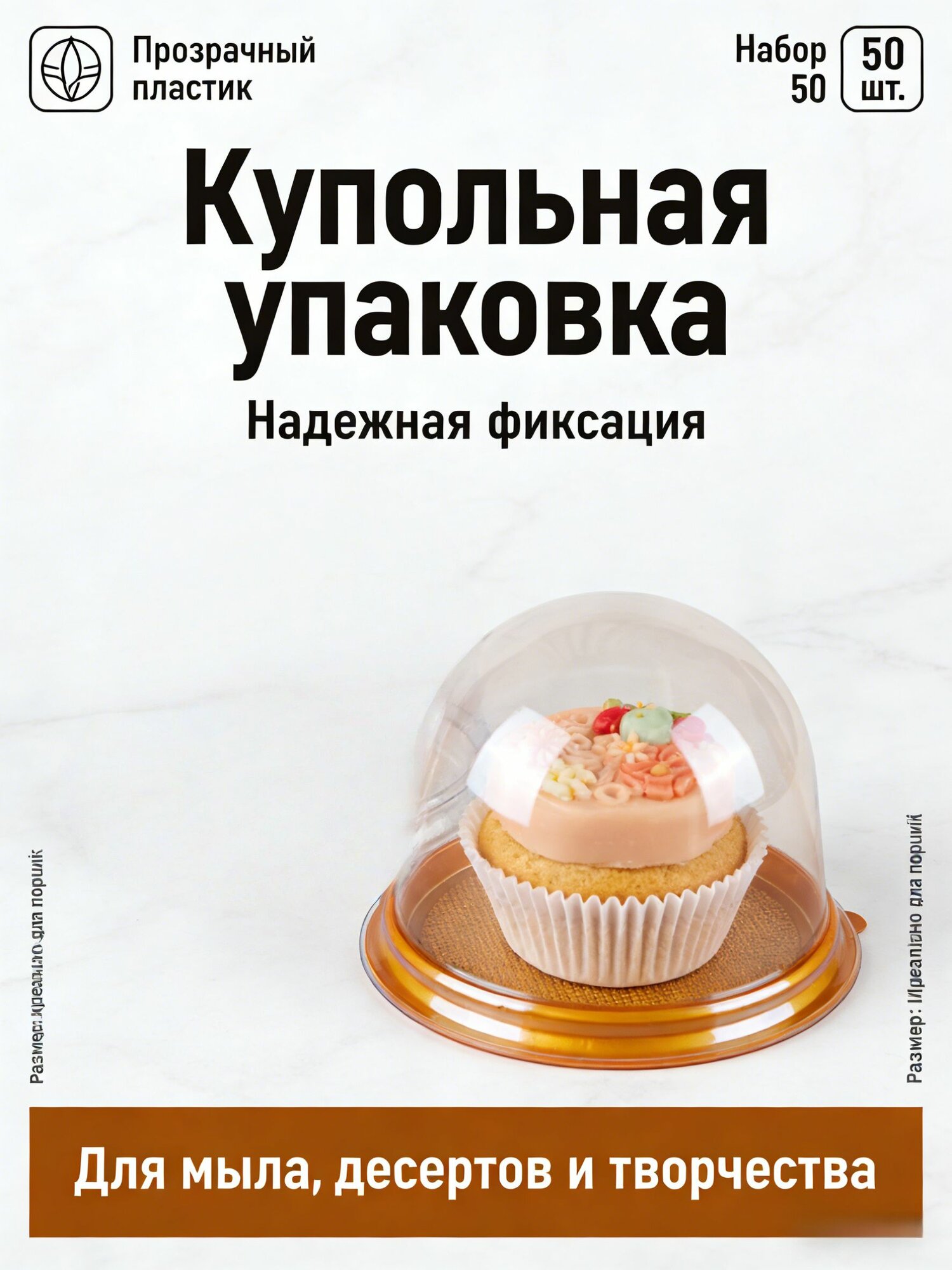 Купольная упаковка для мыла, пирожных, 50 шт, прозрачная