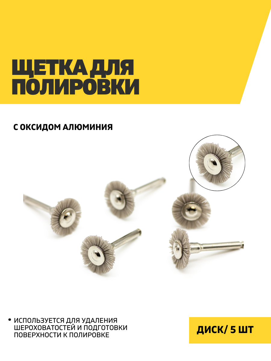 Полировочная щетка, с оксидом алюминия, диск, 5 шт/Бор стоматологический
