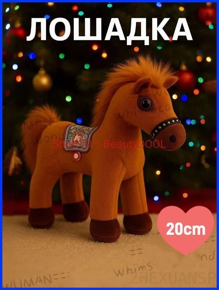 Мягкая игрушка лошадка плюшевая лошадь символ нового 2026 года конь