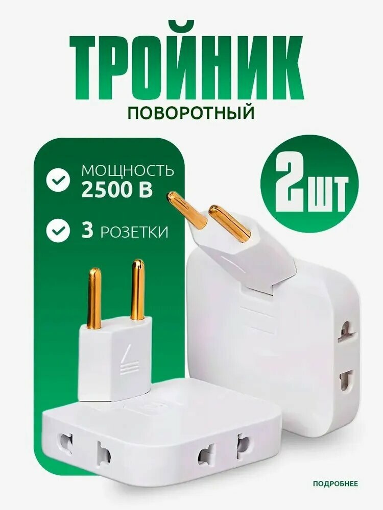 Плоский поворотный тройник для розетки, сетевой электрический разветвитель для розетки, вилка электрическая плоская, переходник на евровилку 2 шт.