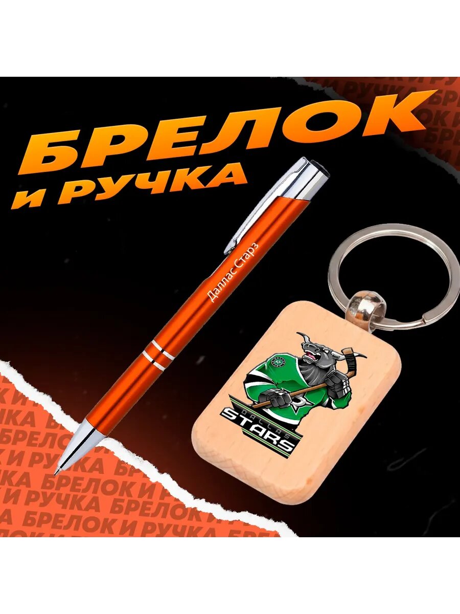 Брелок и ручка хоккейный клуб Даллас Старз