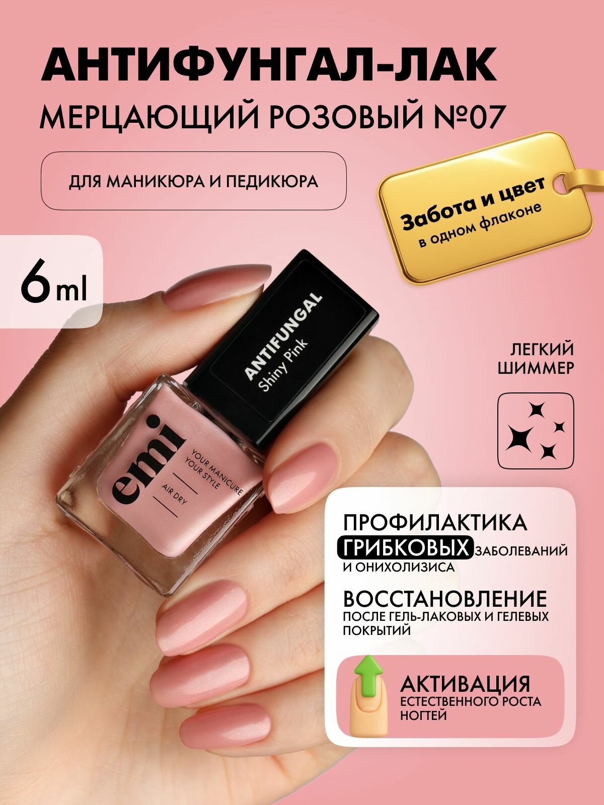 EMI Лак для ногтей укрепляющий Антифунгал от грибка цветной Мерцающий розовый №07, 6 мл