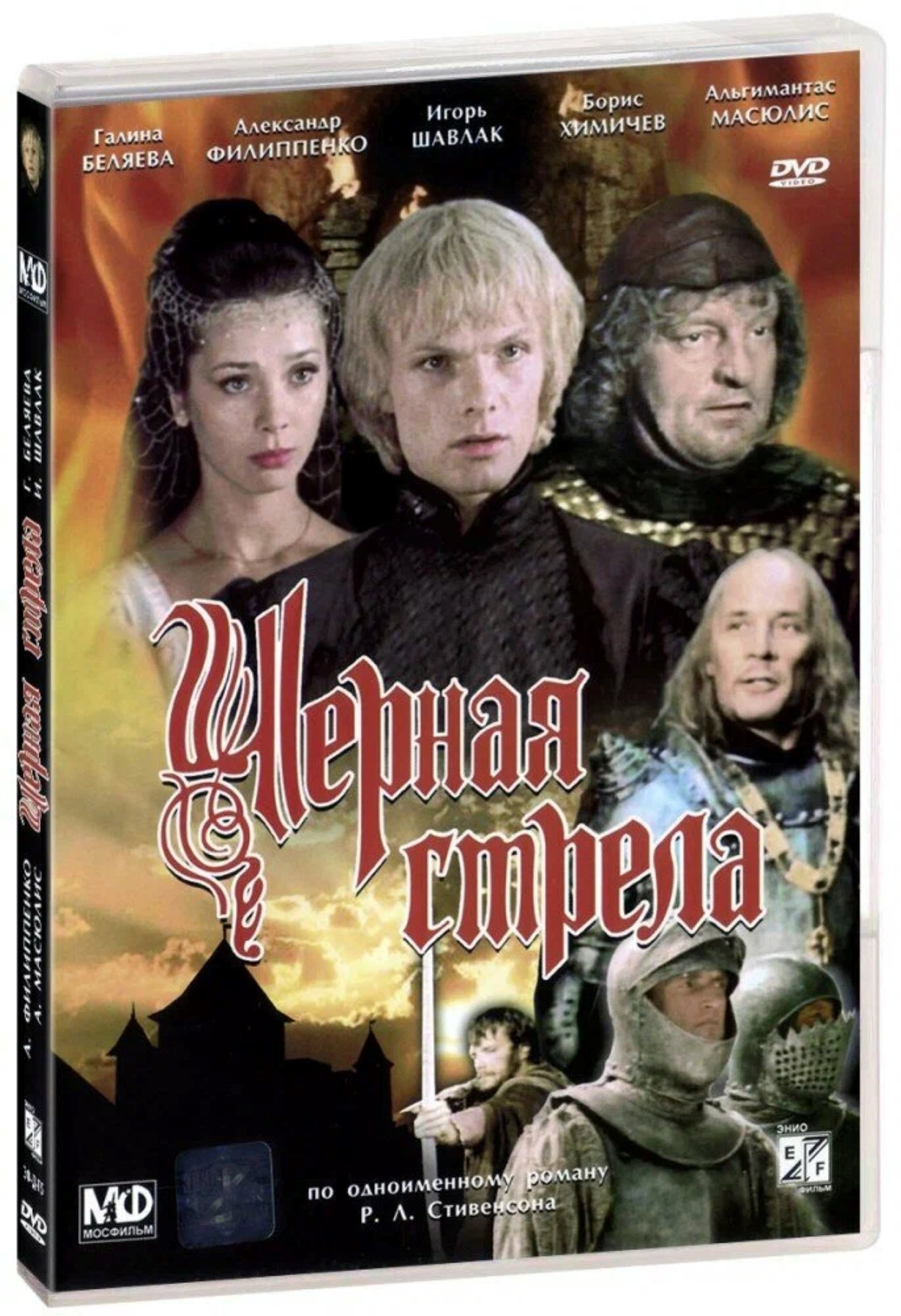 DVD-диск Черная стрела (1985) (DVD) Энио-фильм