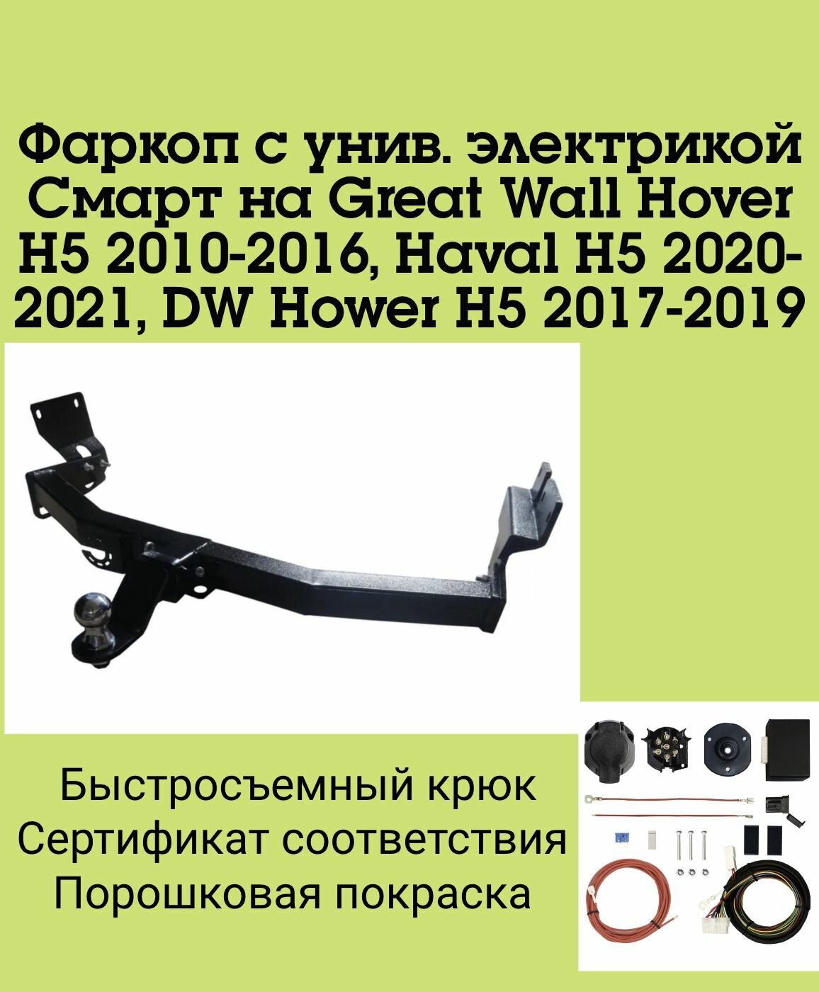 Фаркоп с унив. электрикой Смарт на Great Wall Hover H5 2010-2016, Haval H5 2020-2021, DW Hower H5 2017-2019, Бизон FA 0595-E