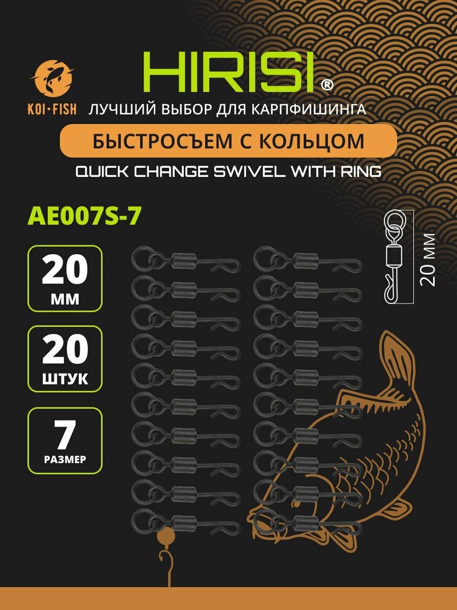 Быстросъём с кольцом карповый рыболовный AE007S №7, 20 шт Коннектор для поводков для ловли карпа