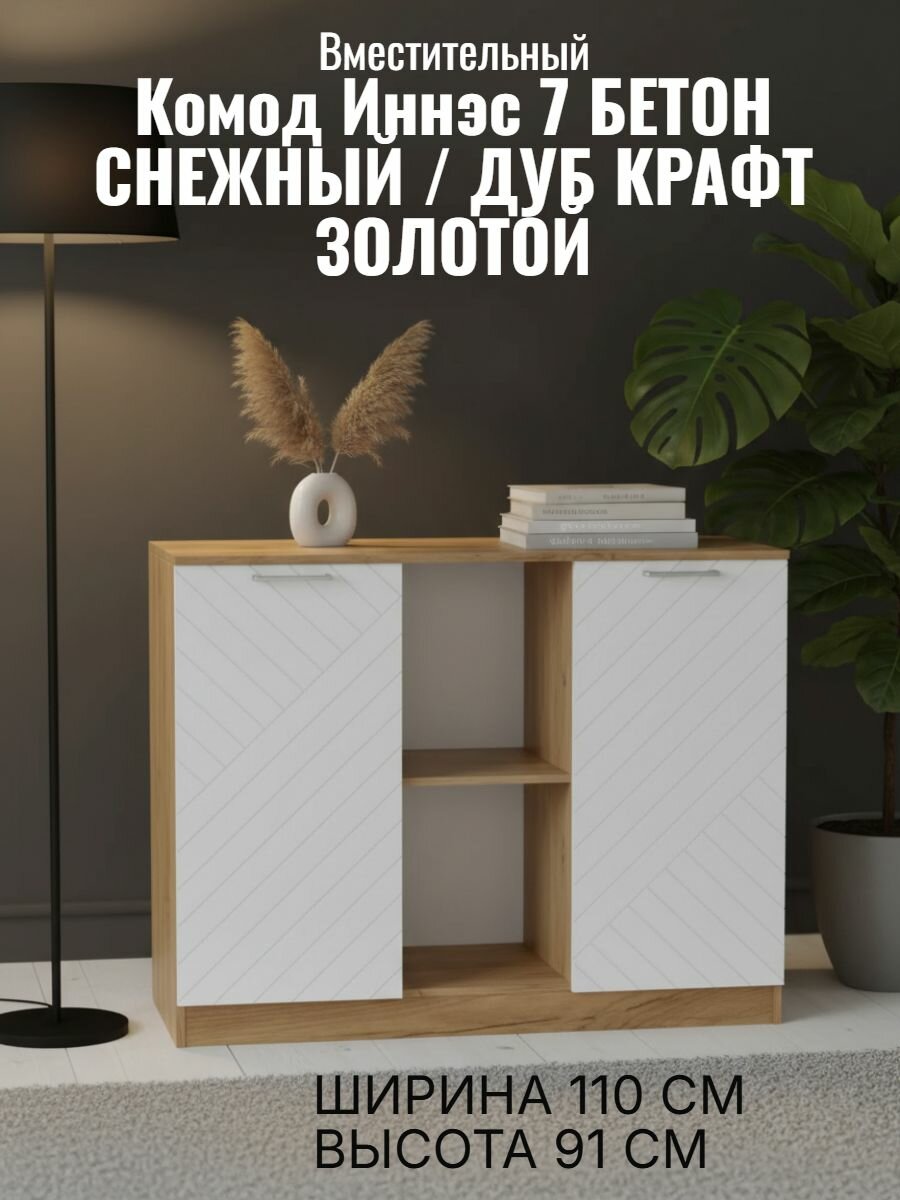 Комод 4 Иннэс 7 Бетон снежный и Дуб Крафт золотой, ширина 110 см, комод с ящиками, в спальню, в гостиную, мебель для дома