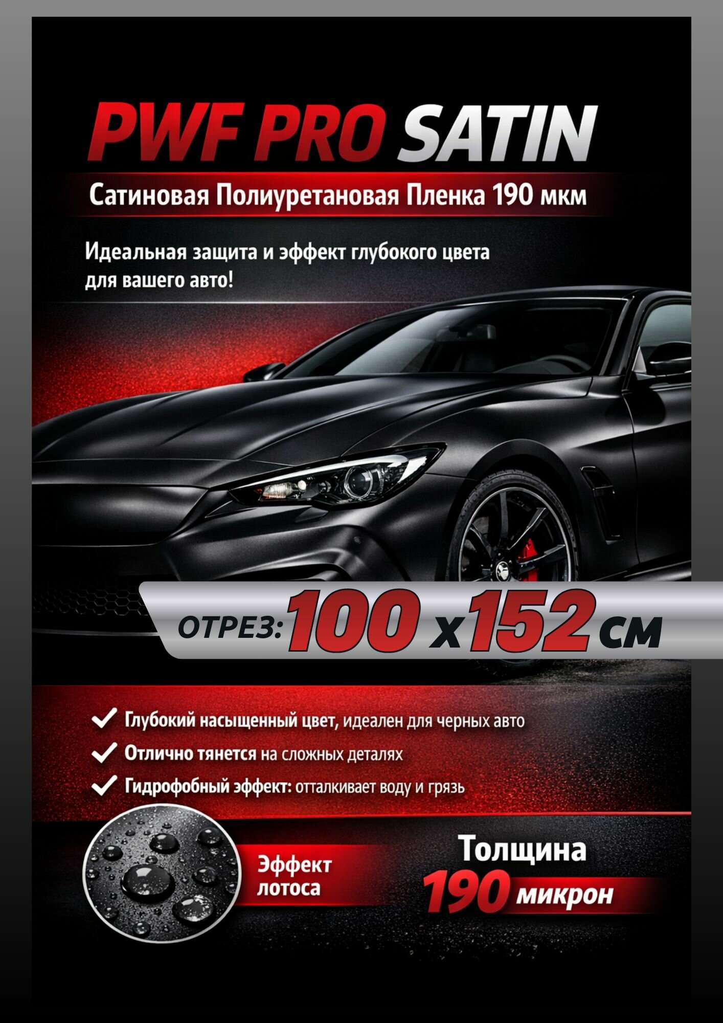 PWF PRO SATIN сатиновая антигравийная полиуретановая бронепленка защитная PPF ППФ 190 мкм 100х152 см