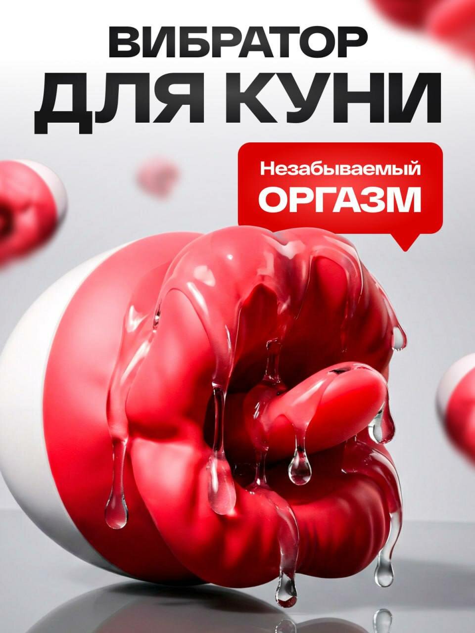 Вакуумный вибратор женский для клитора с языком и губами , секс игрушки для взрослых 18+