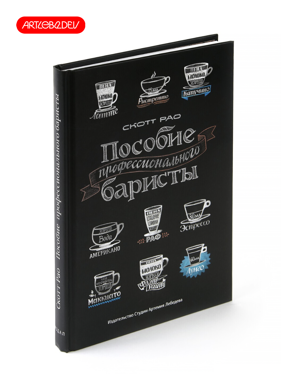 Книга "Пособие профессионального баристы", Рао Скотт, Издательство Студии Артемия Лебедева