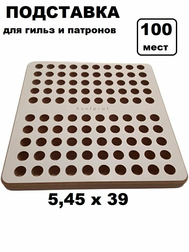 Подставка для гильз и патронов кал. 5.45 х 39 на 100 мест / доска для сборки патронов