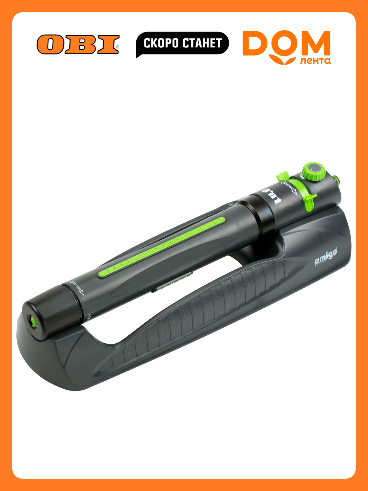 Дождеватель осциллирующий AMIGO 3 в 1 ударопрочный пластик