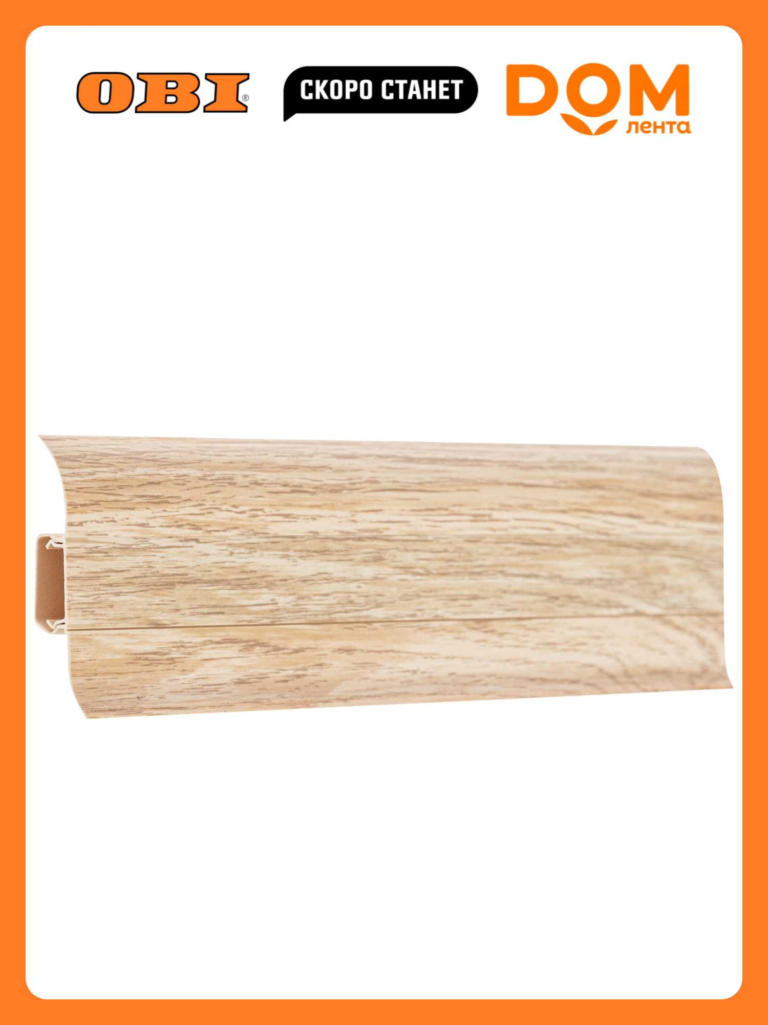 Плинтус ПВХ 60мм TECHNICAL Т15 ольха 2,5м