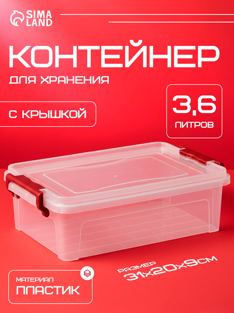 Контейнер для хранения с крышкой, 3.6 л, 31×20×9 см, цвет прозрачный